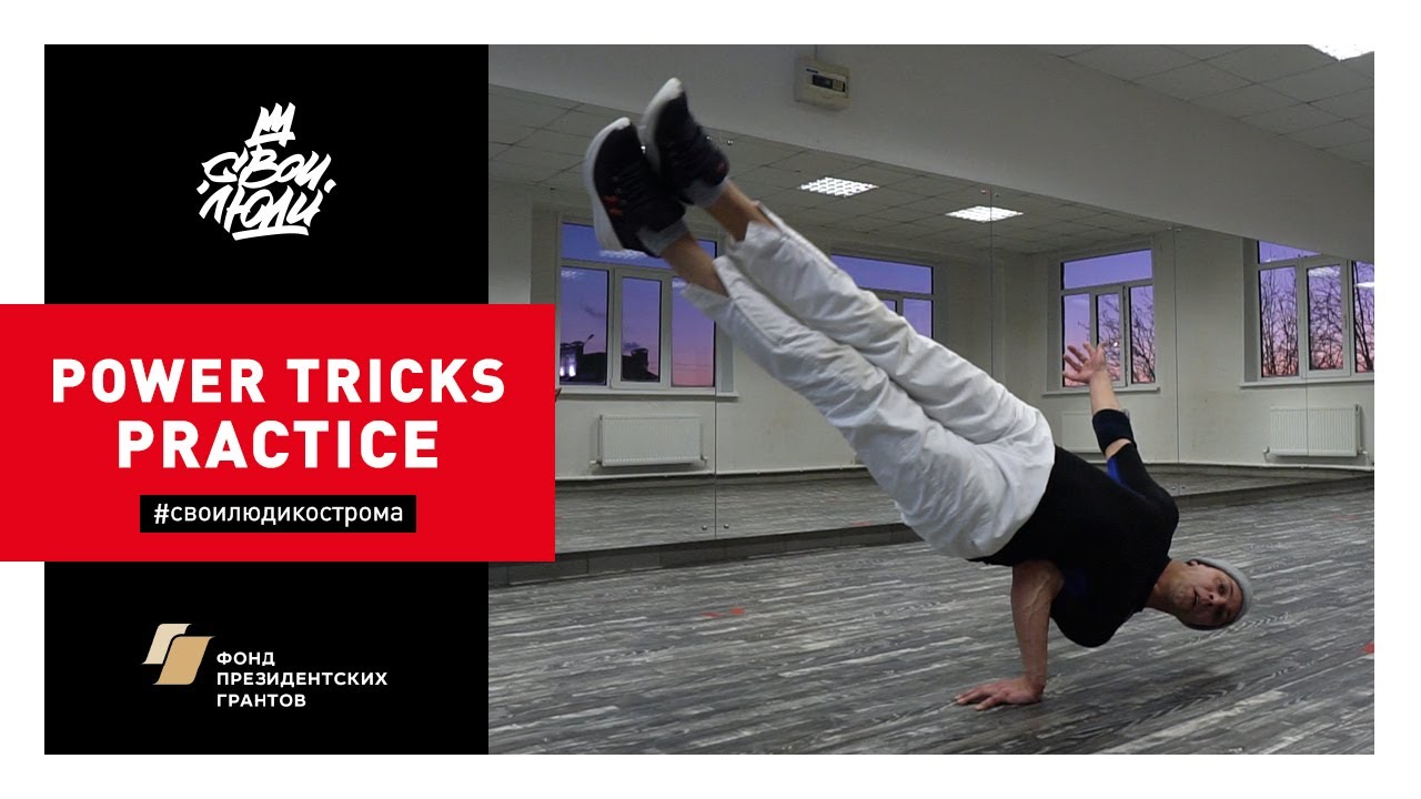 Онлайн видео урок по элементу POWER TRICKS PRACTICE (BREAKDANCE ...