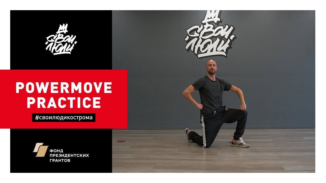Онлайн видео урок по элементу POWERMOVE PRACTICE (BREAK DANCE ...